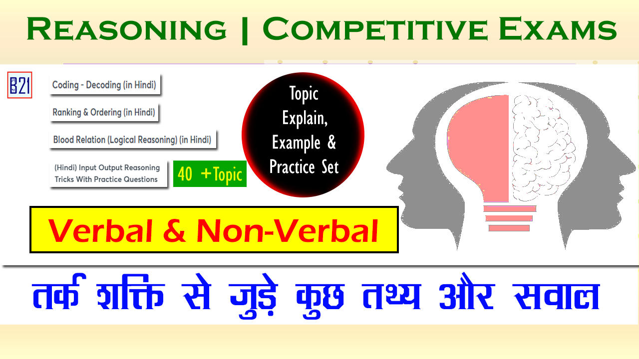 Reasoning | Competitive Exams - My B21